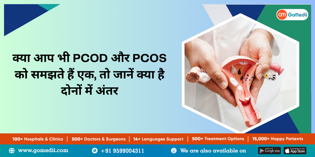 क्या आप भी PCOD और PCOS को समझते हैं एक, तो जानें क्या है दोनों में अंतर